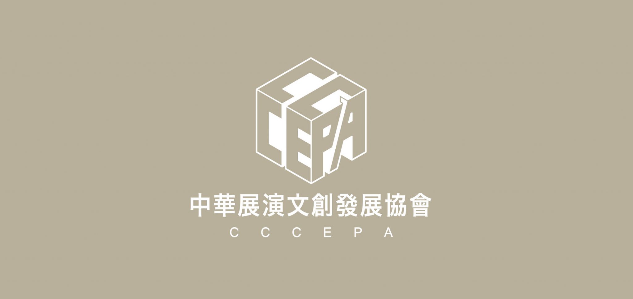 中華展演文創發展協會